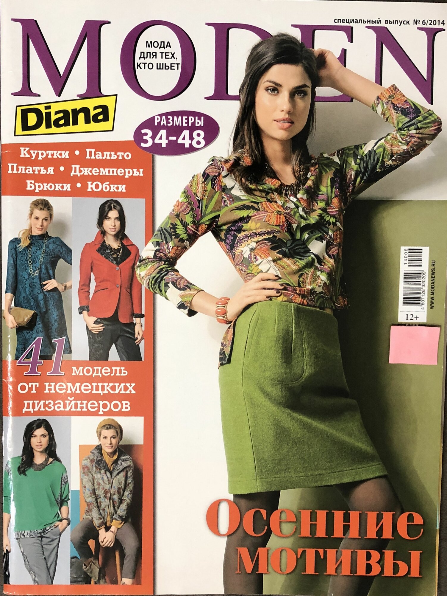 Журнал MODEN Diana 6 2014 год (Моден Диана) #22
