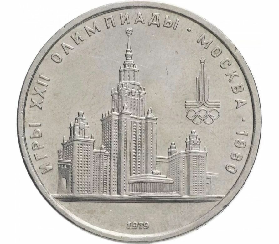 Монета 1 рубль Олимпиада-80. МГУ, 1979 г. в. XF