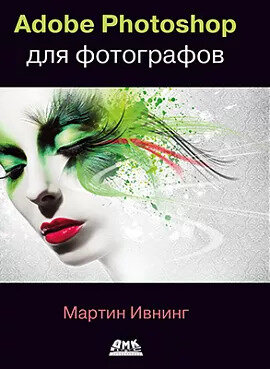 ADOBE PHOTOSHOP для фотографов