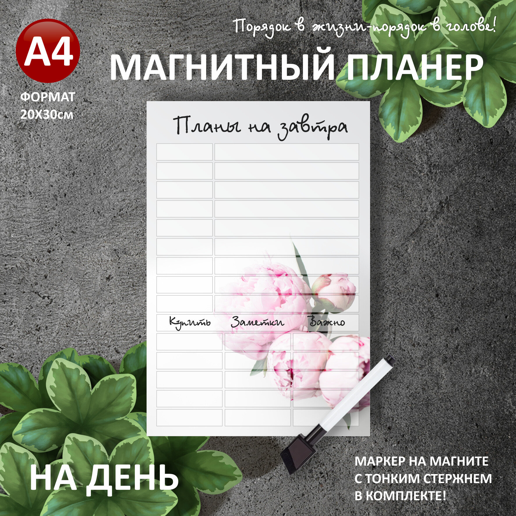 Магнитный планер на на день А4 (20х30см) на холодильник с маркером и поверхностью пиши-стирай