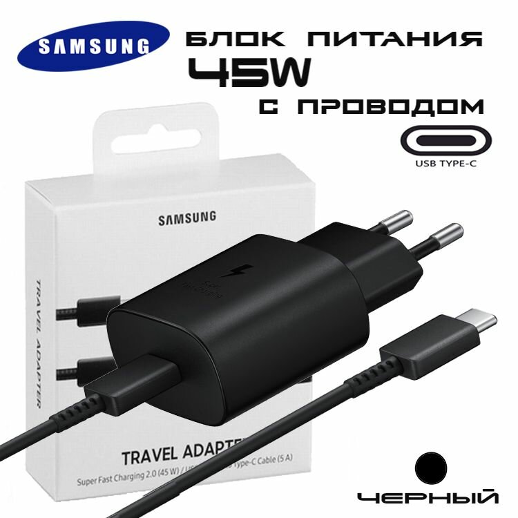 Блок питания с проводом Samsung 45W Travel Adapter USB-C комплект/ Сетевой адаптер с шнуром Самсунг Трэвел Адаптер 45вт ЮЗБ тайп -с, черный, модель EP-TA845