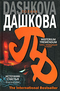 Источник счастья. Книга 2. Misterium tremendum. Тайна, приводящая в трепет.