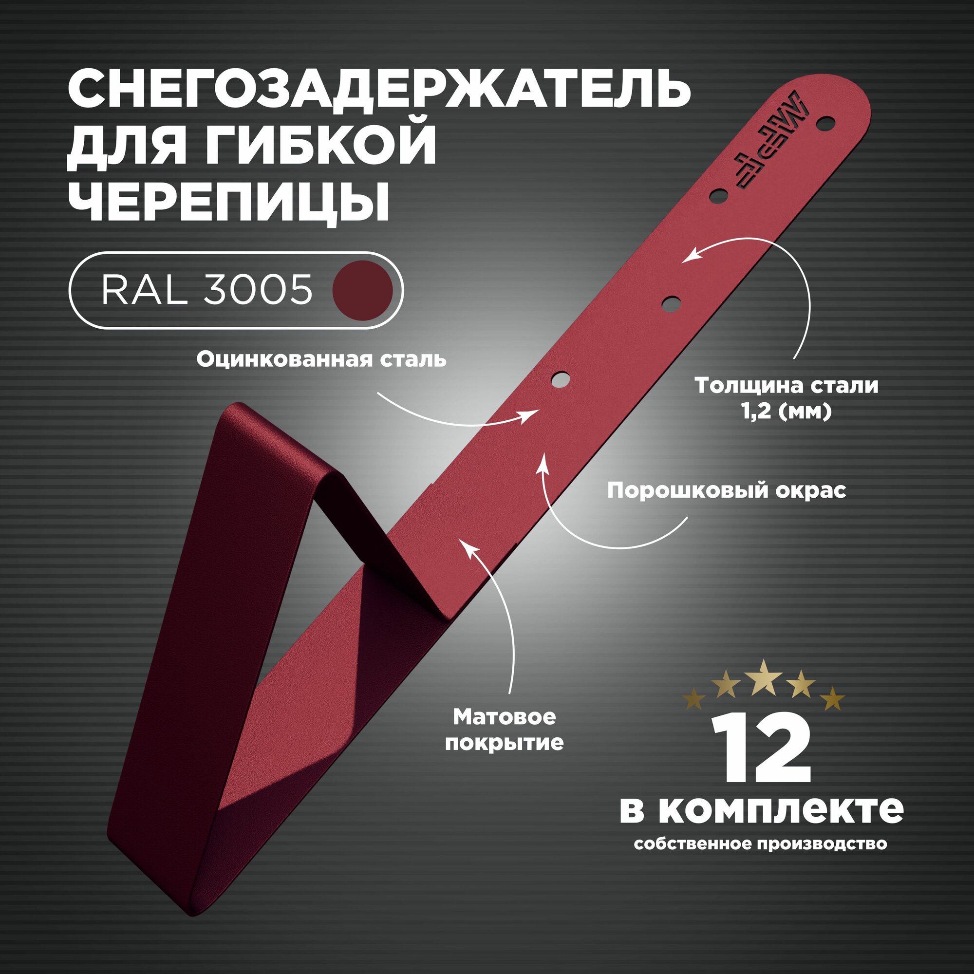Снегозадержатель на крышу для мягкой кровли/гибкой черепицы/ 12 штук в комплекте. RAL 3005 Красное вино