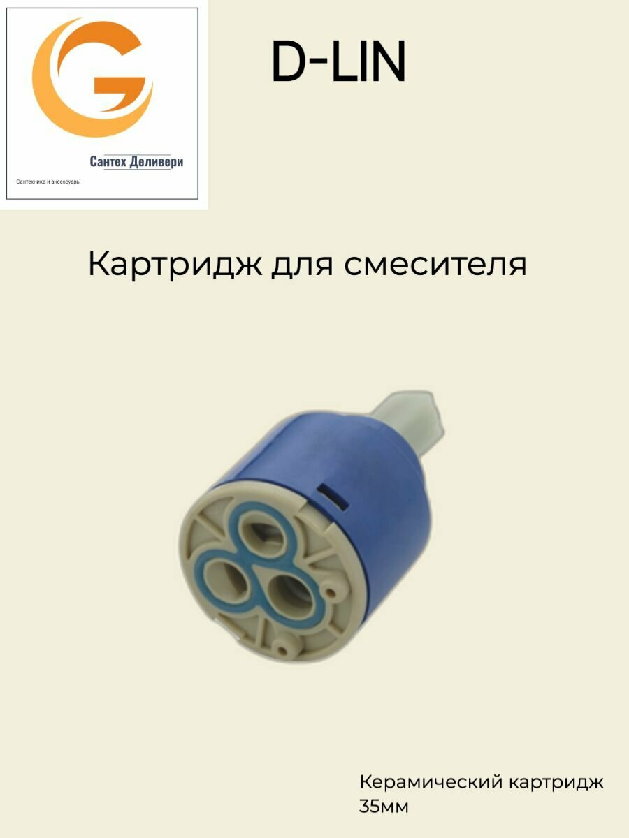 Картридж для смесителя
