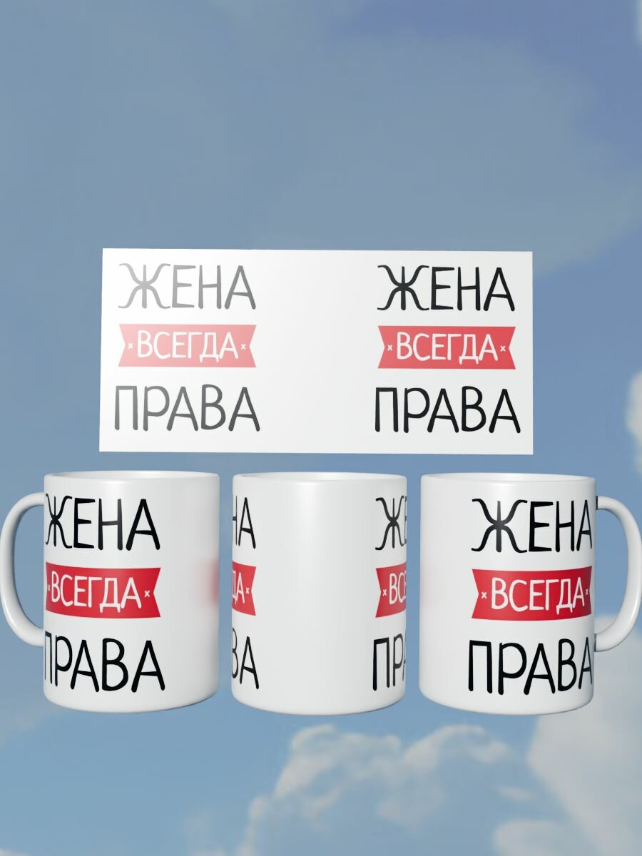 Кружка Жена всегда права