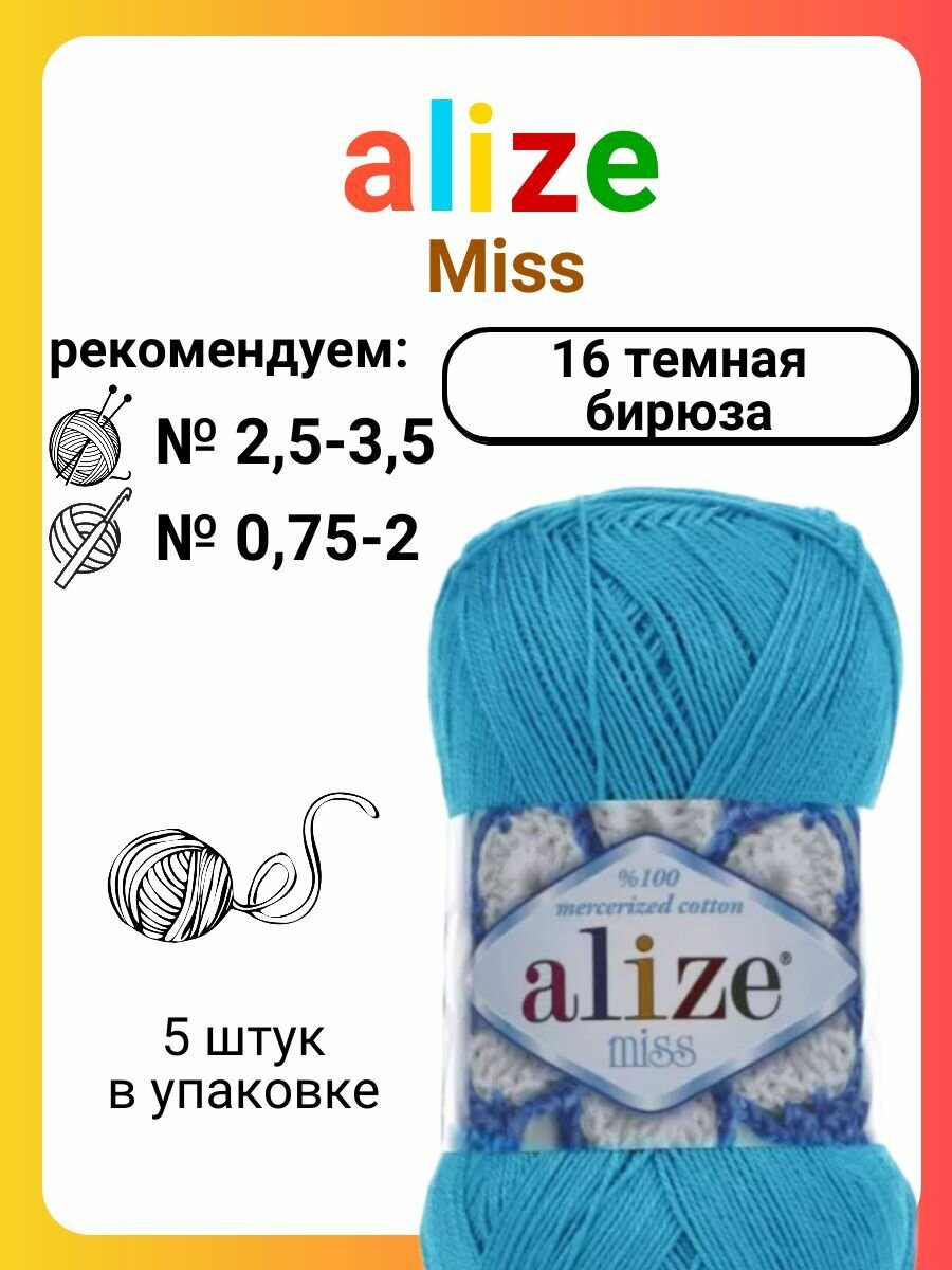 Пряжа для вязания Alize Miss (16) темная бирюза, 50 г, 280 м, 5 штук