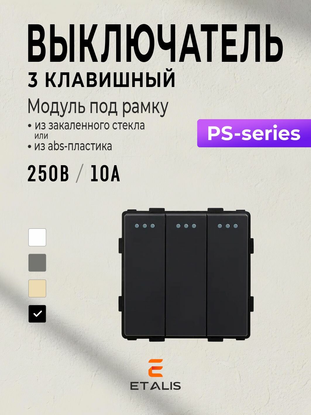 Выключатель (модуль без рамки) трехклавишный Etalis Черный под Рамку из закаленного стекла Инструкция на русском языке безрамочный 3-клавишный для закаленного стекла