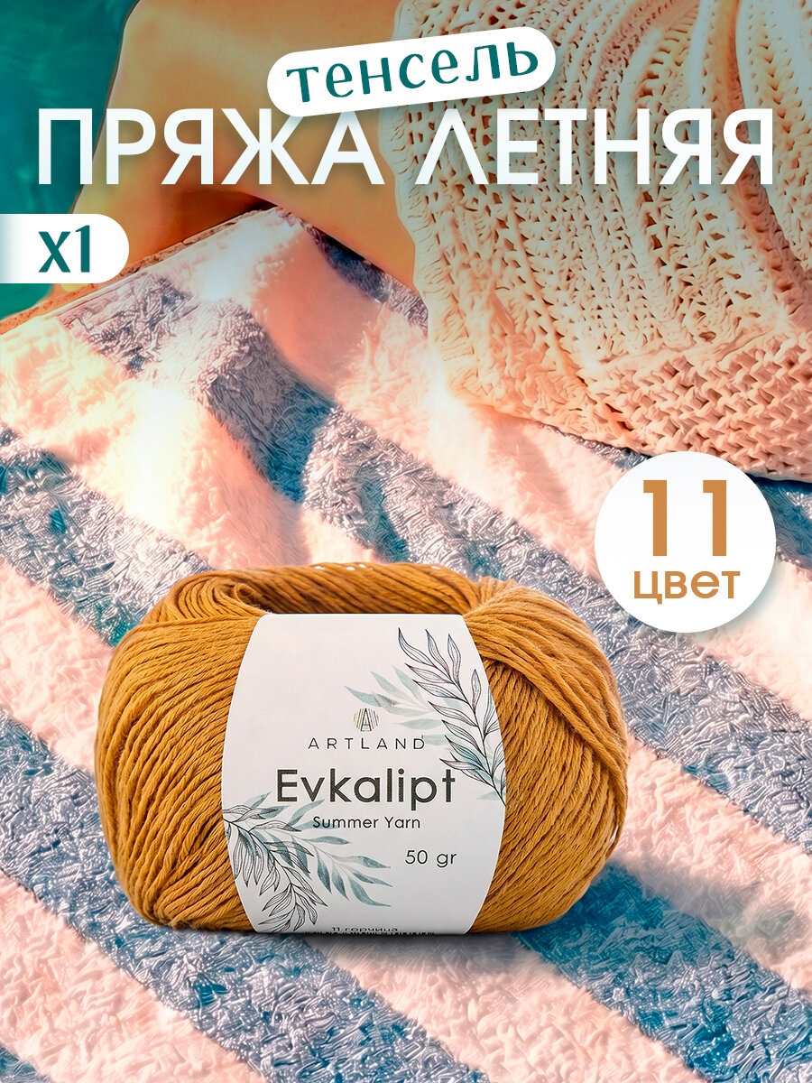 Пряжа для вязания Evkalipt Artland 1 моток (200 м, 50 гр), цвет 11 горчица