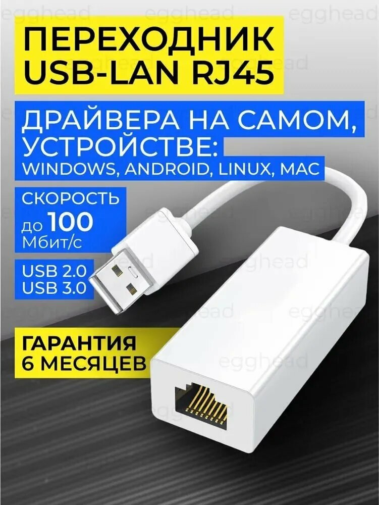 Переходник для сетевого кабеля интернет Ethernet USB - LAN