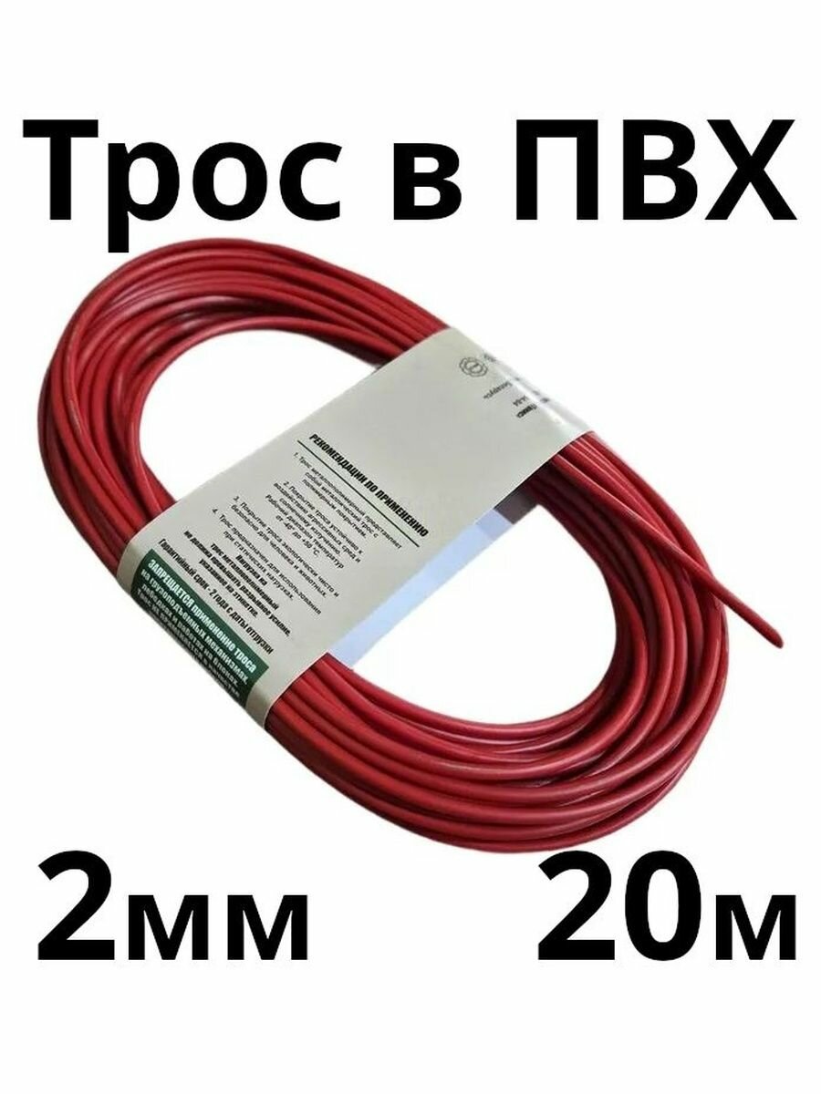 Трос в оплетке ПВХ 1/2 мм, красный, 20 метров