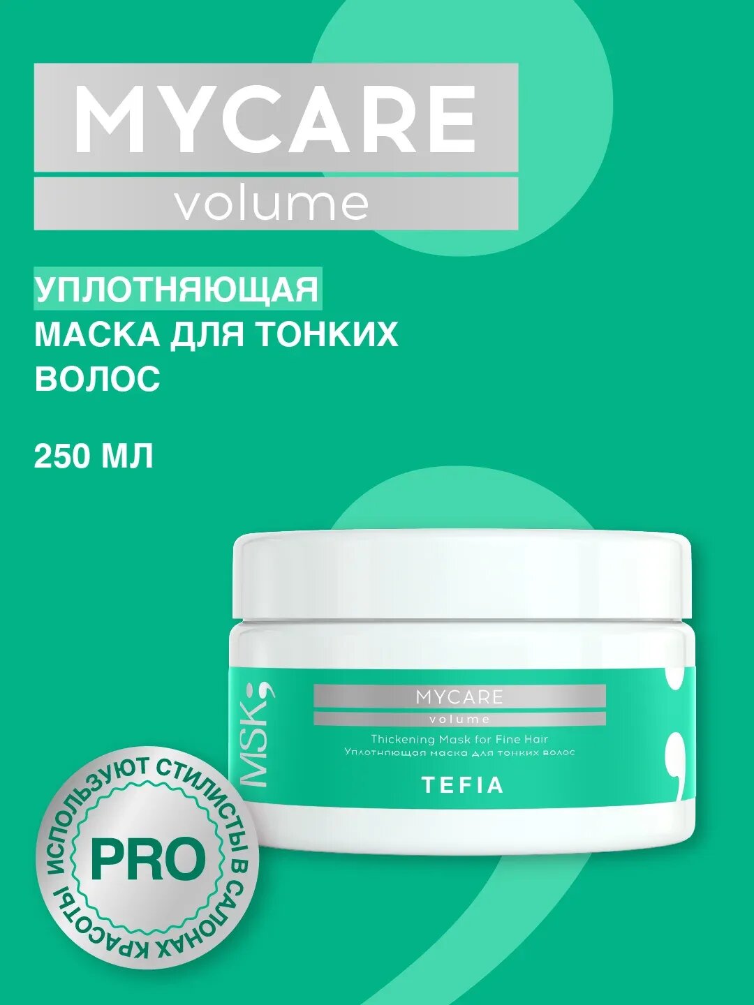 Tefia MyCare Volume - Маска уплотняющая для тонких волос, 250 мл