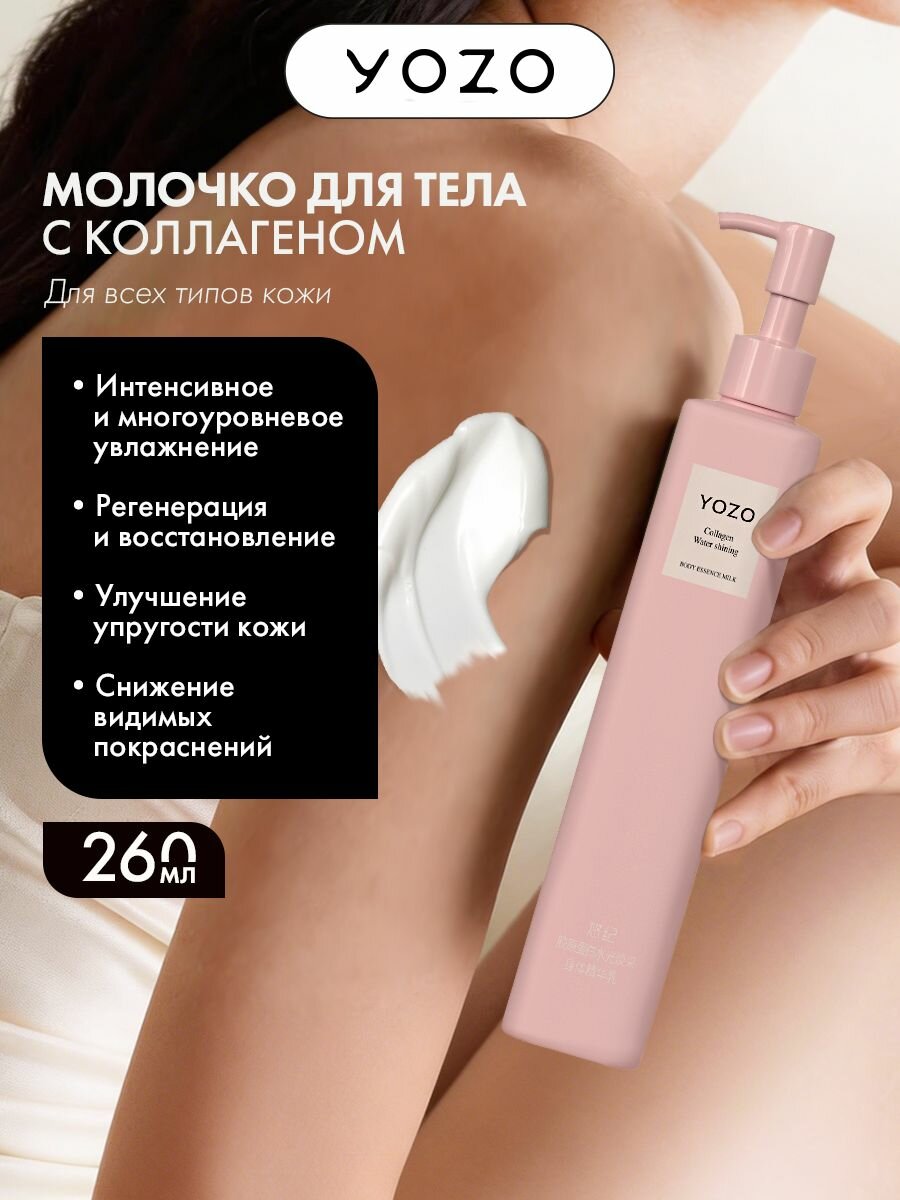 YOZO Молочко для тела упругость Сollagen water shining body essence milk, 260мл