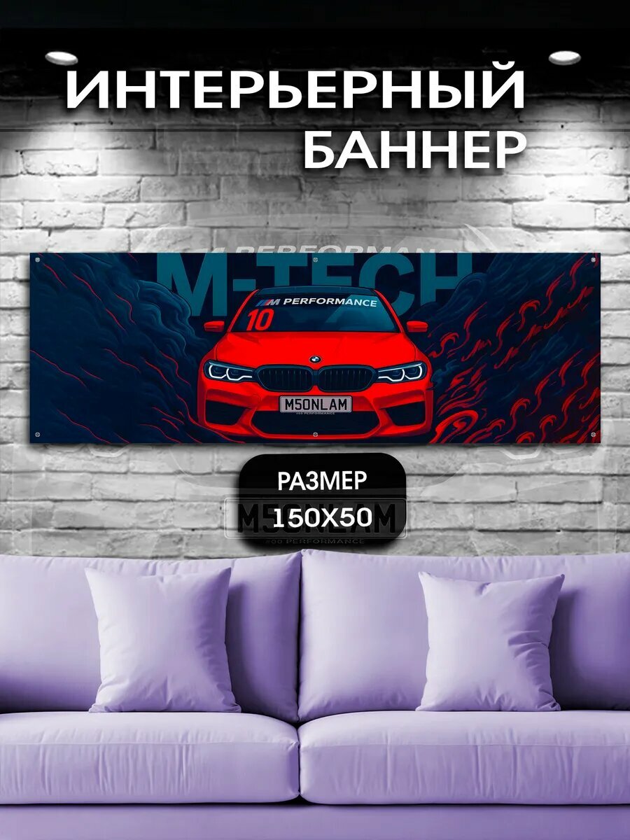 Постер на стену баннер 50*150 машины BMW