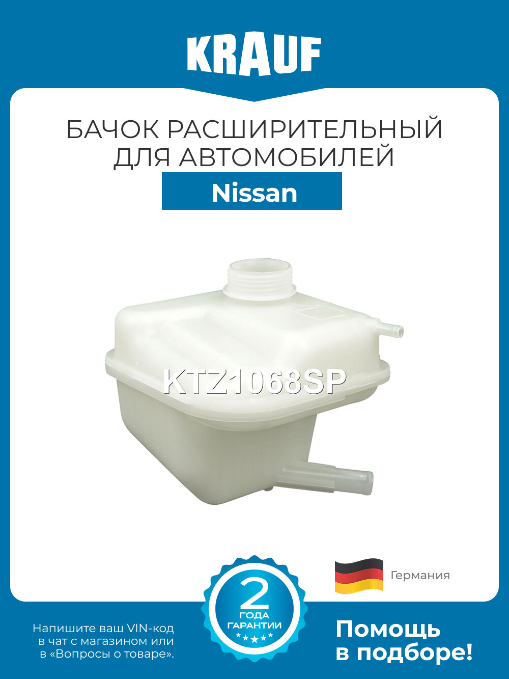 Бачок расширительный Krauf KTZ1068SP для автомобиля Nissan Qashqai