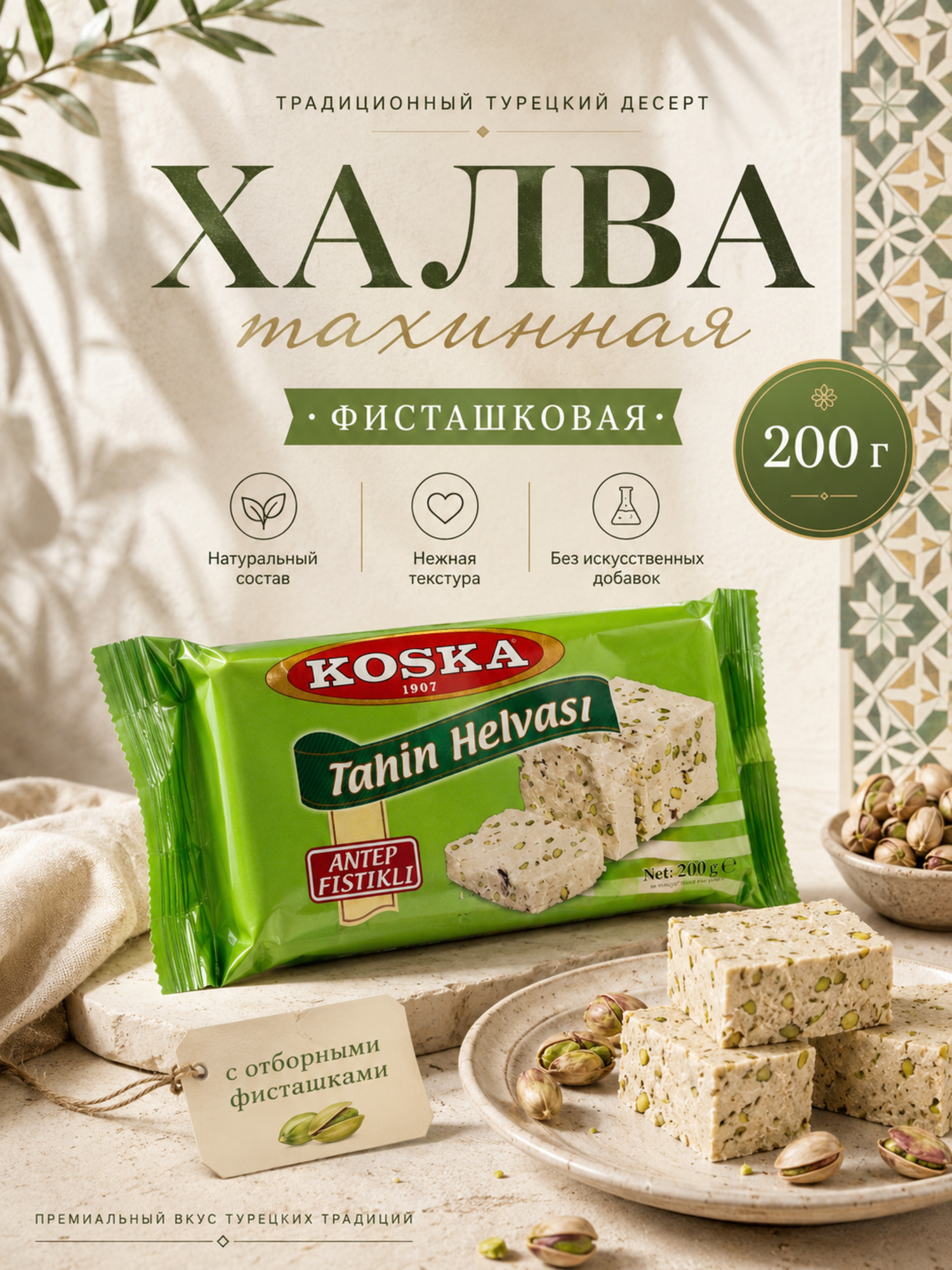 Халва турецкая кунжутная тахинная с фисташками Koska Antep Fistikli Tahin Helvasi, 200 г