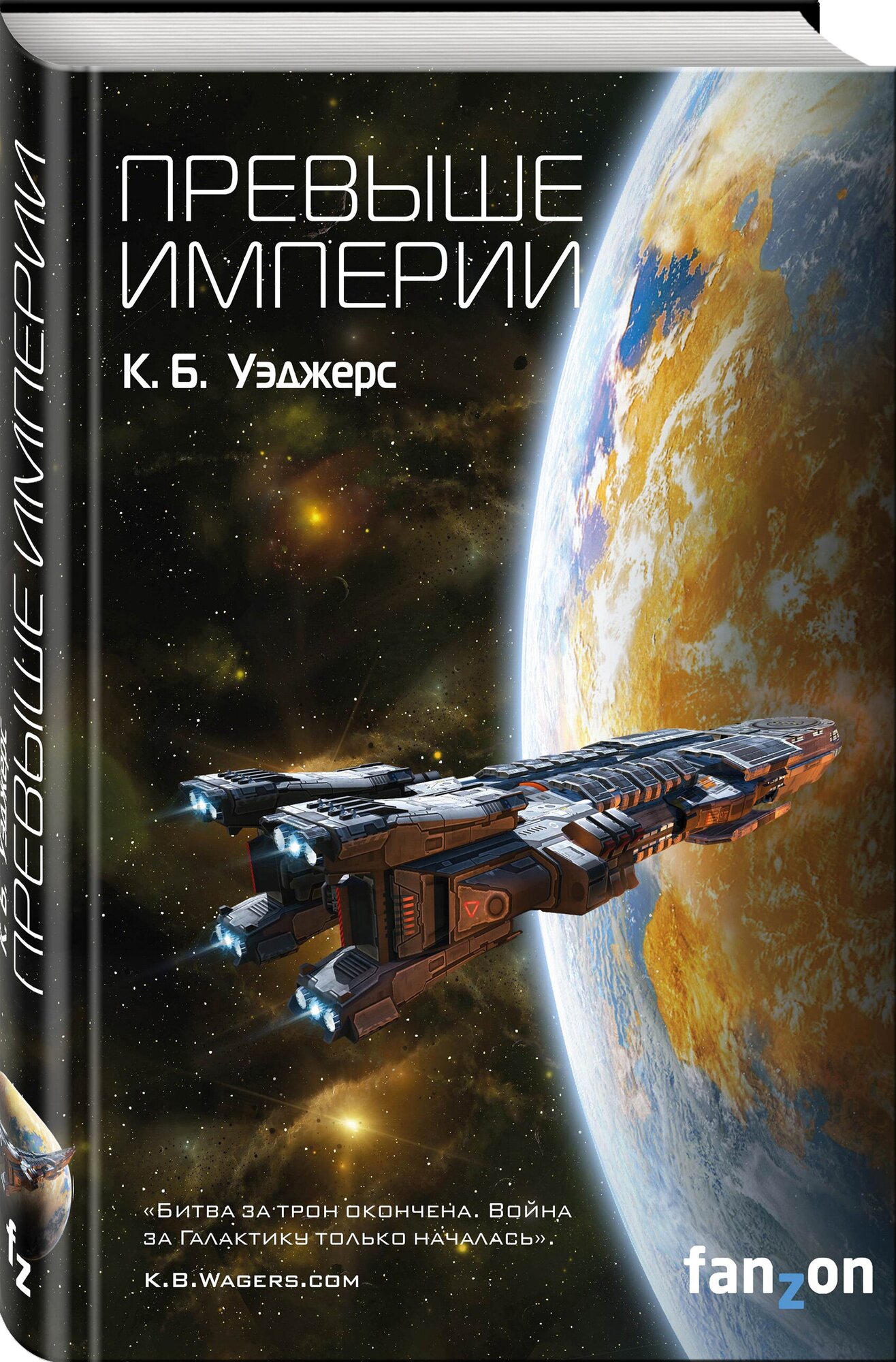 Уэджерс К. Б. Превыше Империи