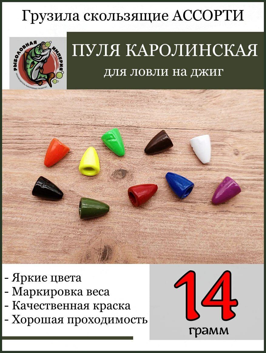 Грузила скользящие крашеные пули каролинские 14гр-10 штук