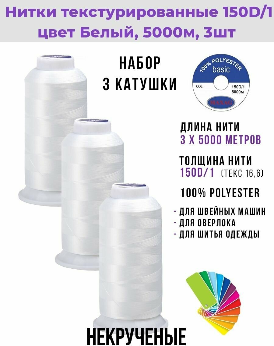 Нить для шитья текстурированная некрученая 150D/1 цвет Белый, 100% п/э, 5000м/90гр, 3шт, нитки для оверлока, промышленные, для швейной машины и трикотажа