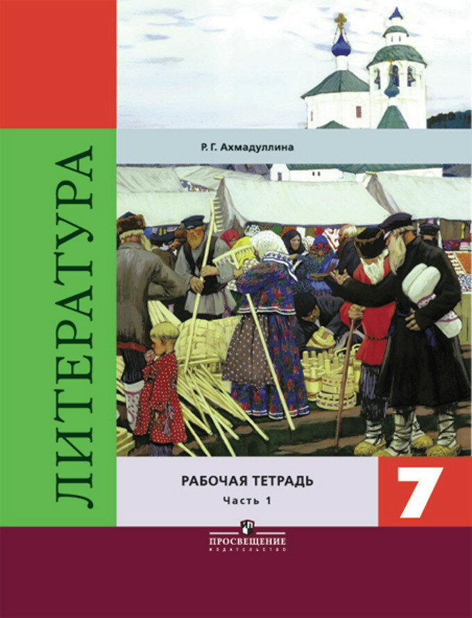 У. 7 класс Литература. Раб. тет. Ч.1 (Ахмадуллина) (к учеб. Коровиной) ФГОС (Просв, 2018)