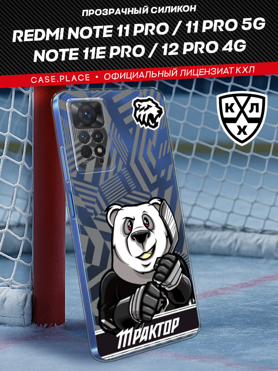 Чехол на Xiaomi Redmi Note 11 Pro/11 Pro 5G/11E Pro/12 Pro 4G / Сяоми Редми Нот 11 Про/Нот 11 Про 5G/Нот 11Е Про/Нот 12 Про 4G с принтом КХЛ Трактор маскот, прозрачный