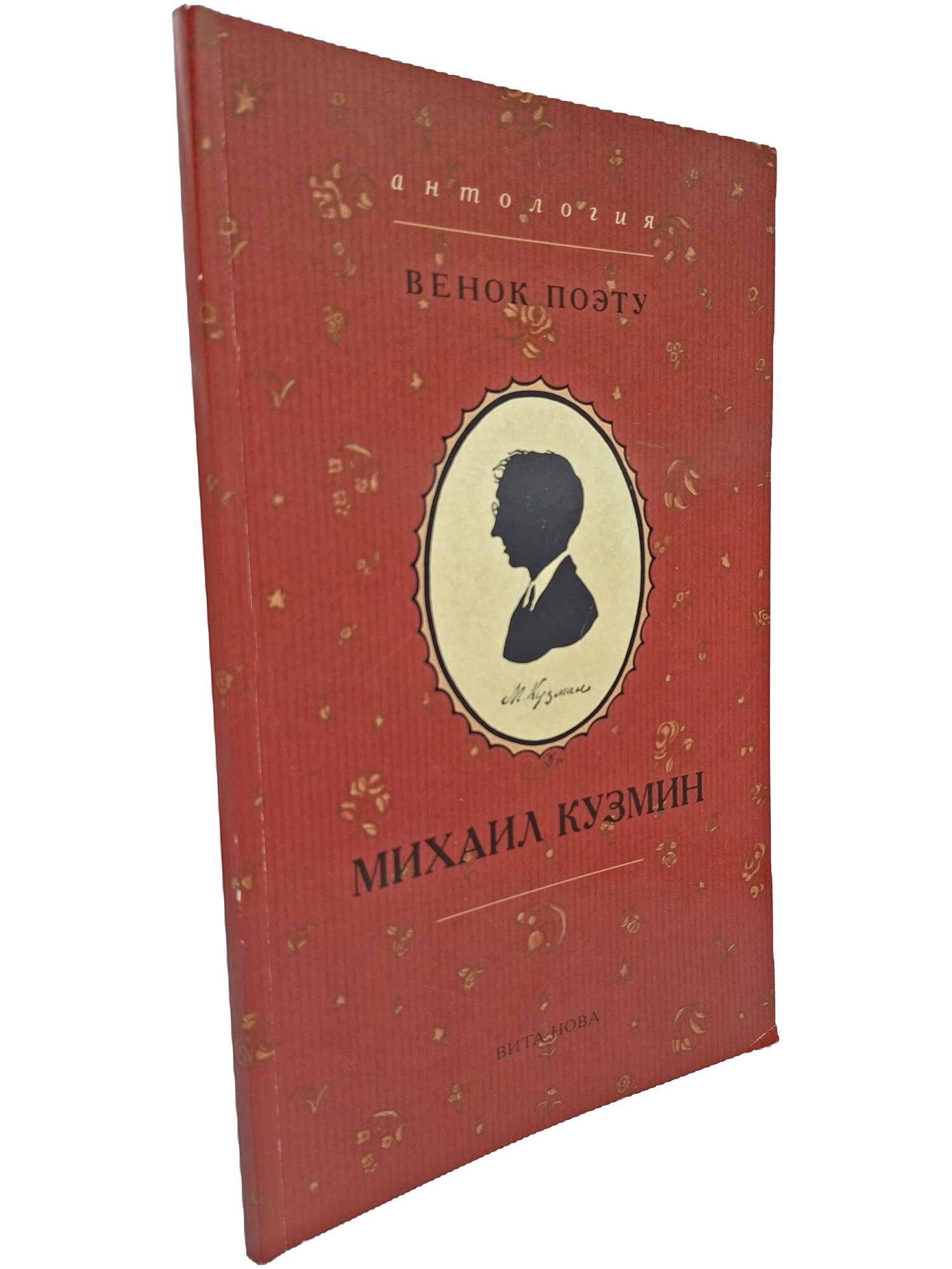 Михаил Кузмин: Венок поэту. Не указан. Вита Нова. 2007. Мягкая обложка. 104 стр