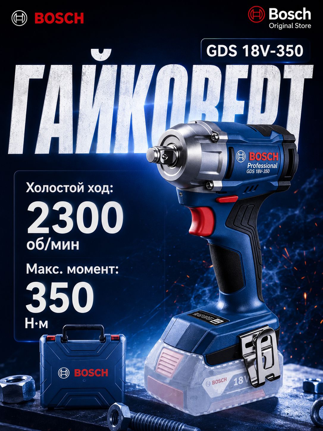 Бесщеточный ударный гайковерт Bosch GDS 18V-350 (18В / 14.4В, 350Нм, 1/2", в кейсе, без АКБ и ЗУ, тушка)
