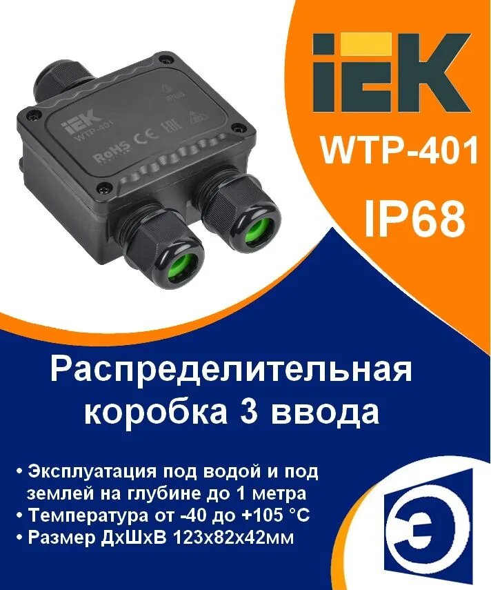 Коробка распределительная герметичная WTP-401 3 ввода IP68 IEK