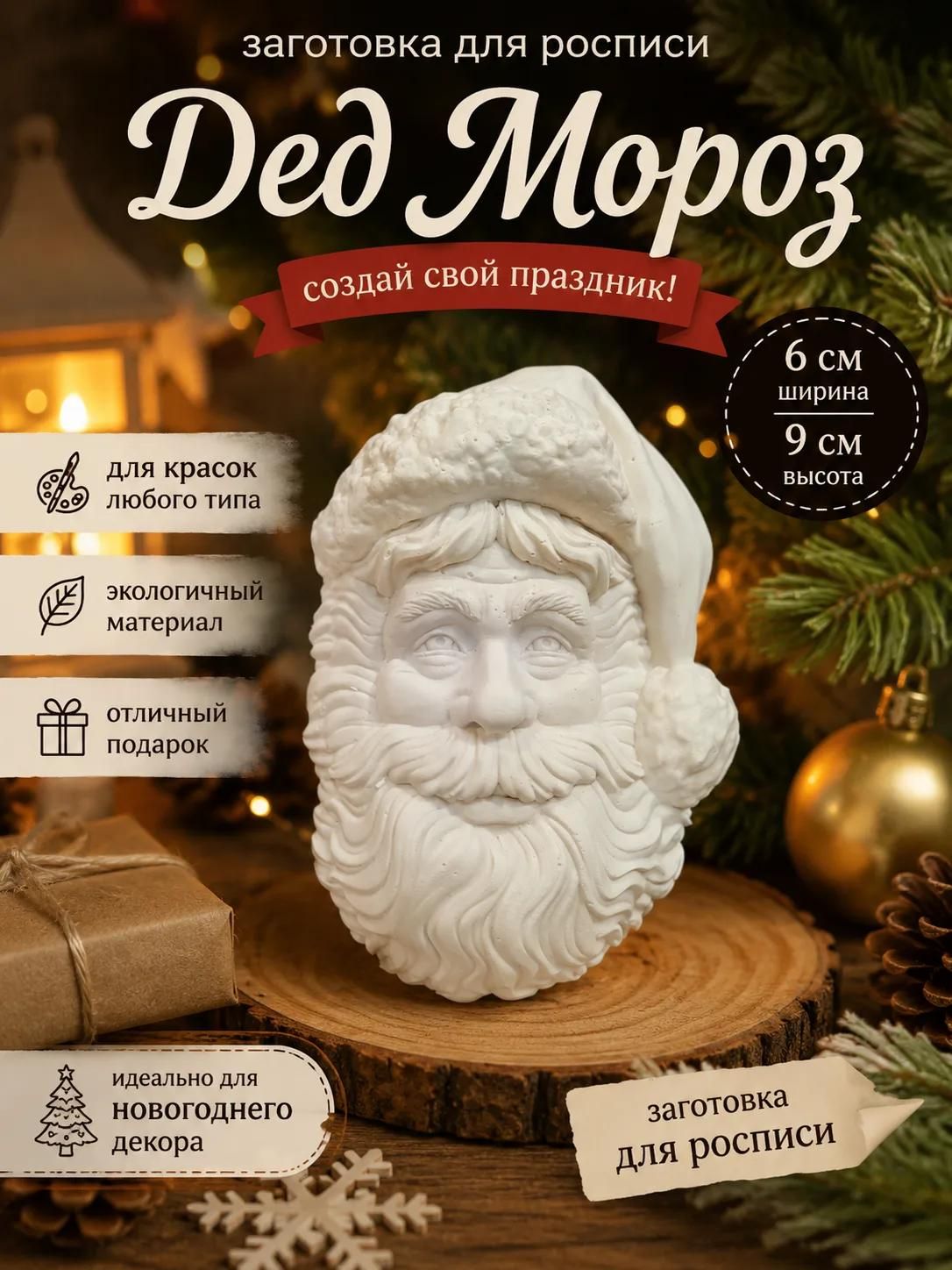 Гипсовая фигурка Дед Мороз заготовка для росписи