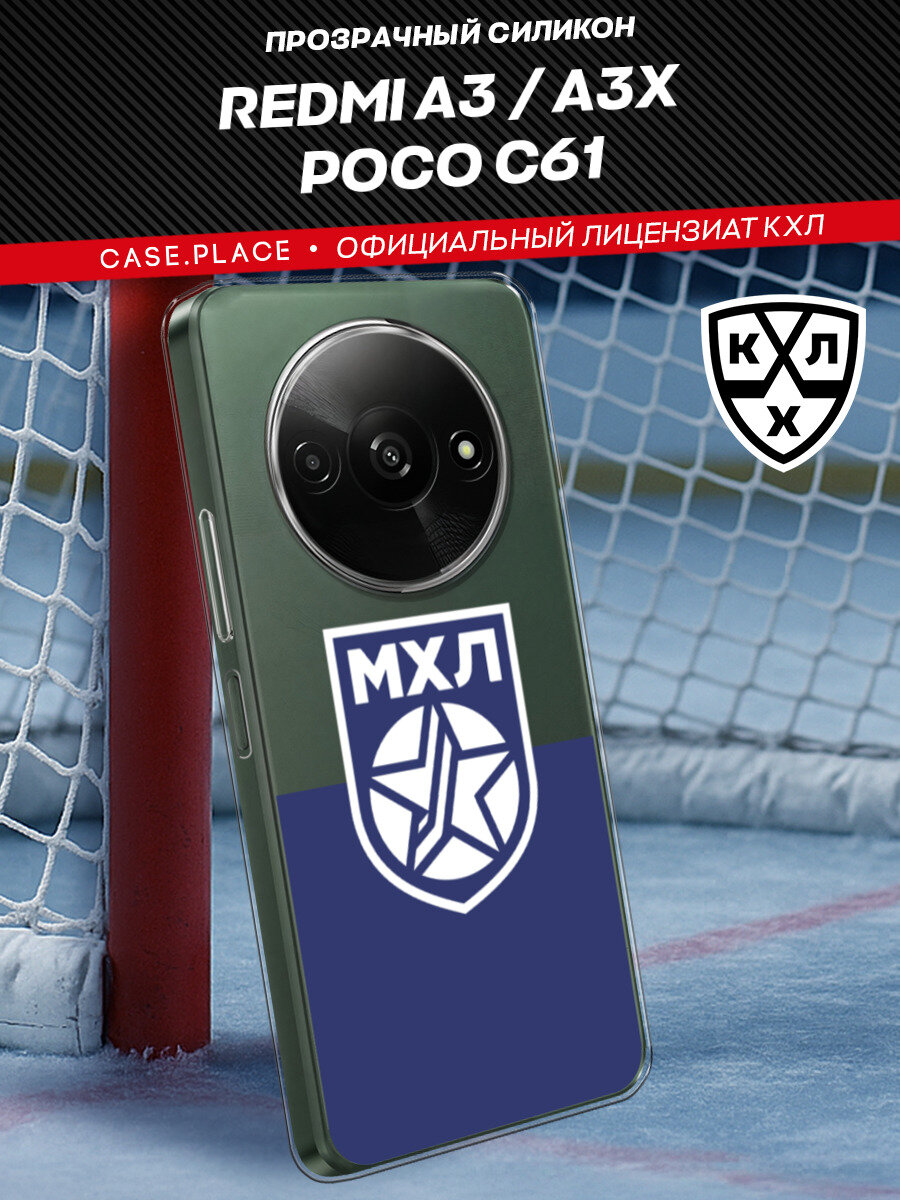 Чехол на Xiaomi Redmi A3/A3x/Poco C61 / Редми А3/Редми А3х/Поко С61 с принтом МХЛ хоккей