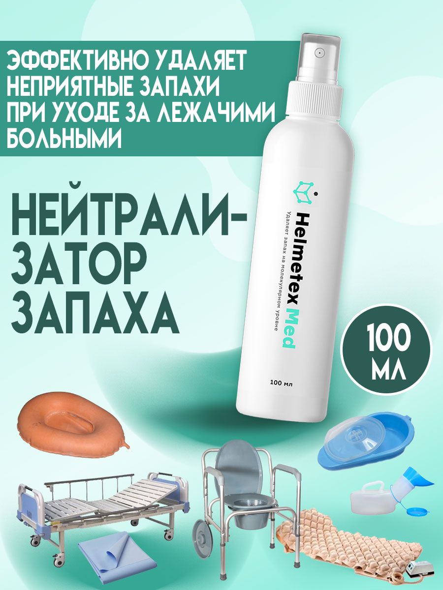 Нейтрализатор запаха для лежачих больных, средство по уходу за лежачими больными Helmetex MED, 100мл