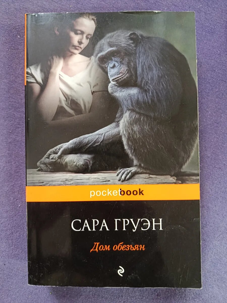 Сара Груэн — Дом обезьян
