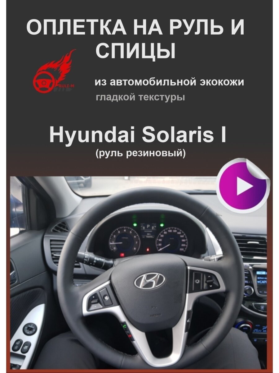 Оплетка на руль Hyundai Solaris I (2011-2016г), i20 (2008-2014) (на руль без штатной кожи)