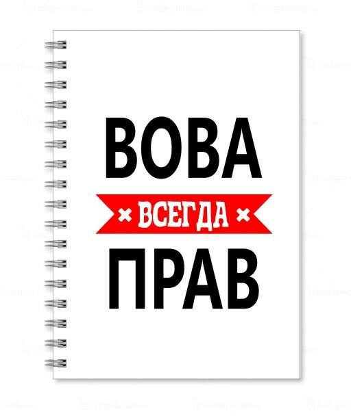 Тетрадь MIGOM принт А5 Вова всегда прав