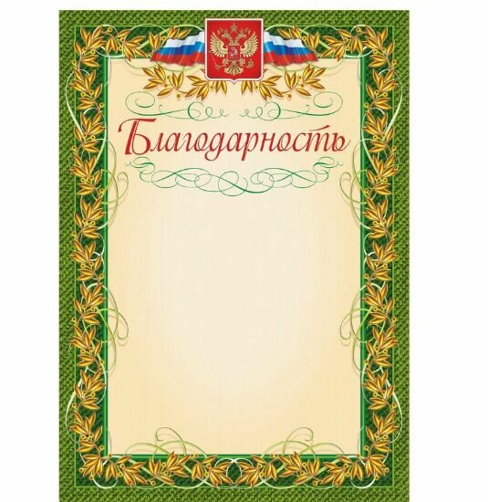 Attache Благодарность с гербом и флагом, рамка лавровый лист 40 штук в упаковке/