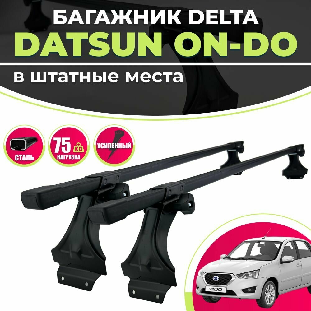 Багажник для Datsun On-Do на крышу в штатные места DELTA : 2 - рейки (20х30) 1,2м, черный пластик + стойки окрашенные 4 шт.