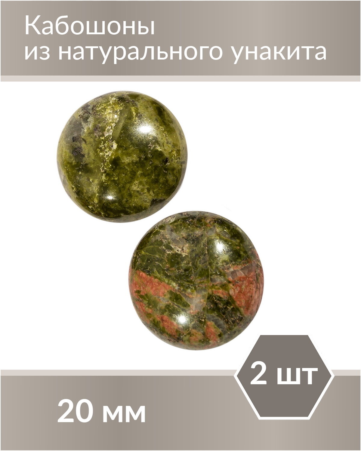 Набор кабошонов из Унакита, размер каждого кабошона 20 мм, форма круг, 2 шт.