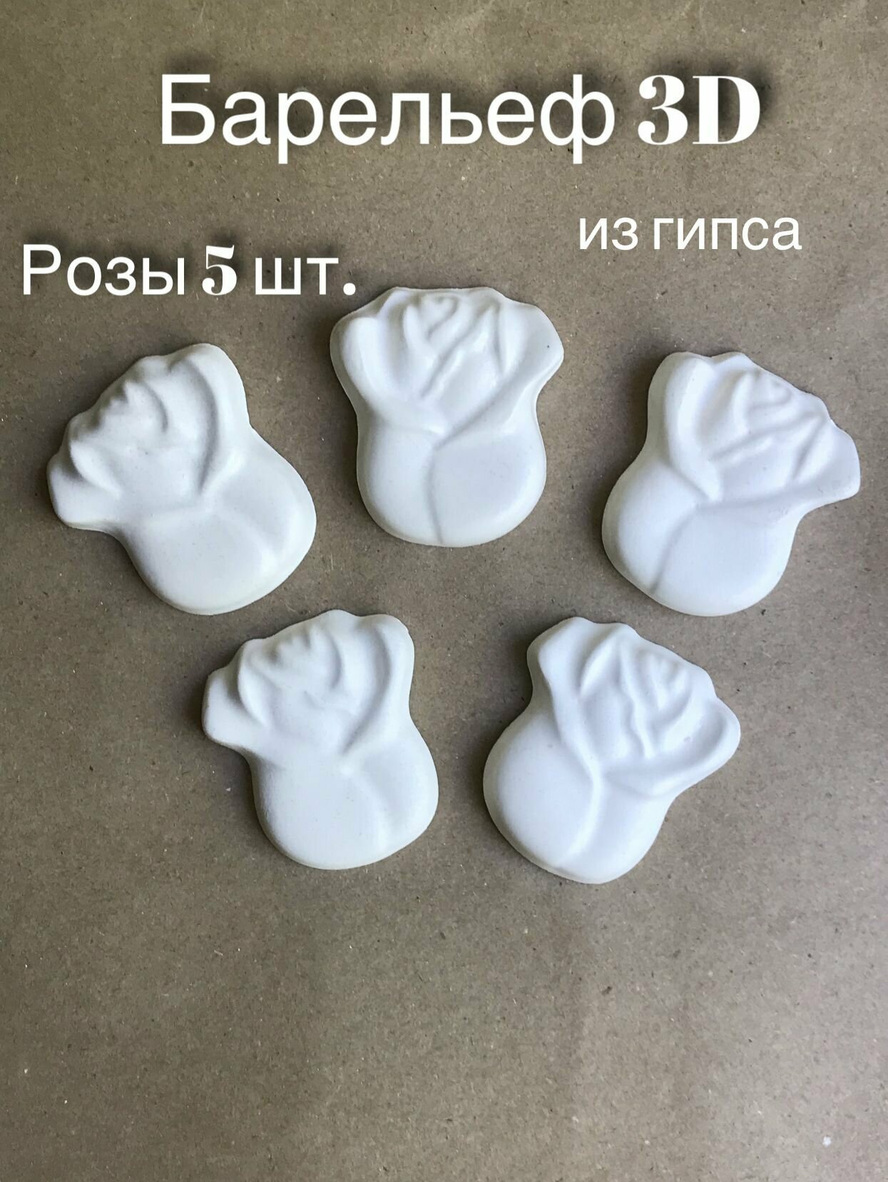 Цветок для интерьера из гипса. Роза 5 штук. Декор на стену. Барельеф.