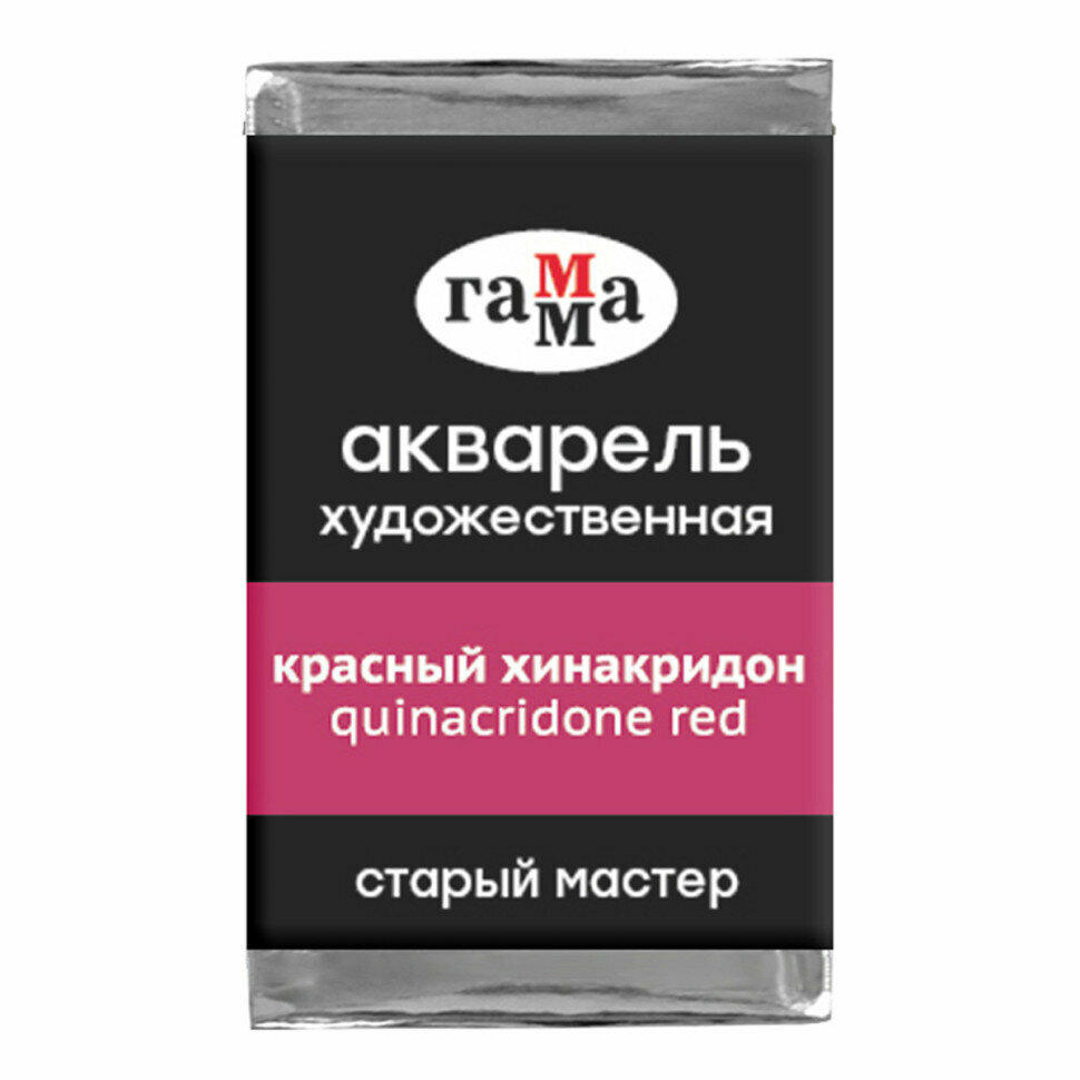 Акварель художественная Гамма "Старый мастер" красный хинакридон, 2,6мл, кювета, 339706