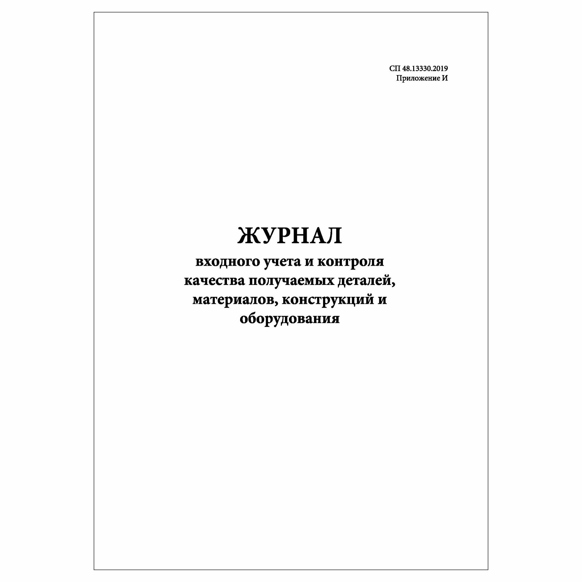 (2 шт.) Журнал входного учета и контроля качества получаемых деталей (СП 48.13330.2019 Прил. И) (10л, полист. нумерация)