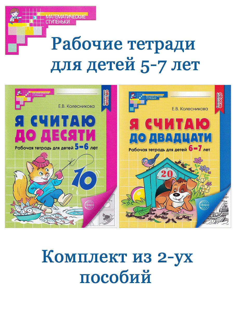 Е. В. Колесникова. Я считаю до десяти. Я считаю до двадцати. Комплект 2 тетради. Математические ступеньки