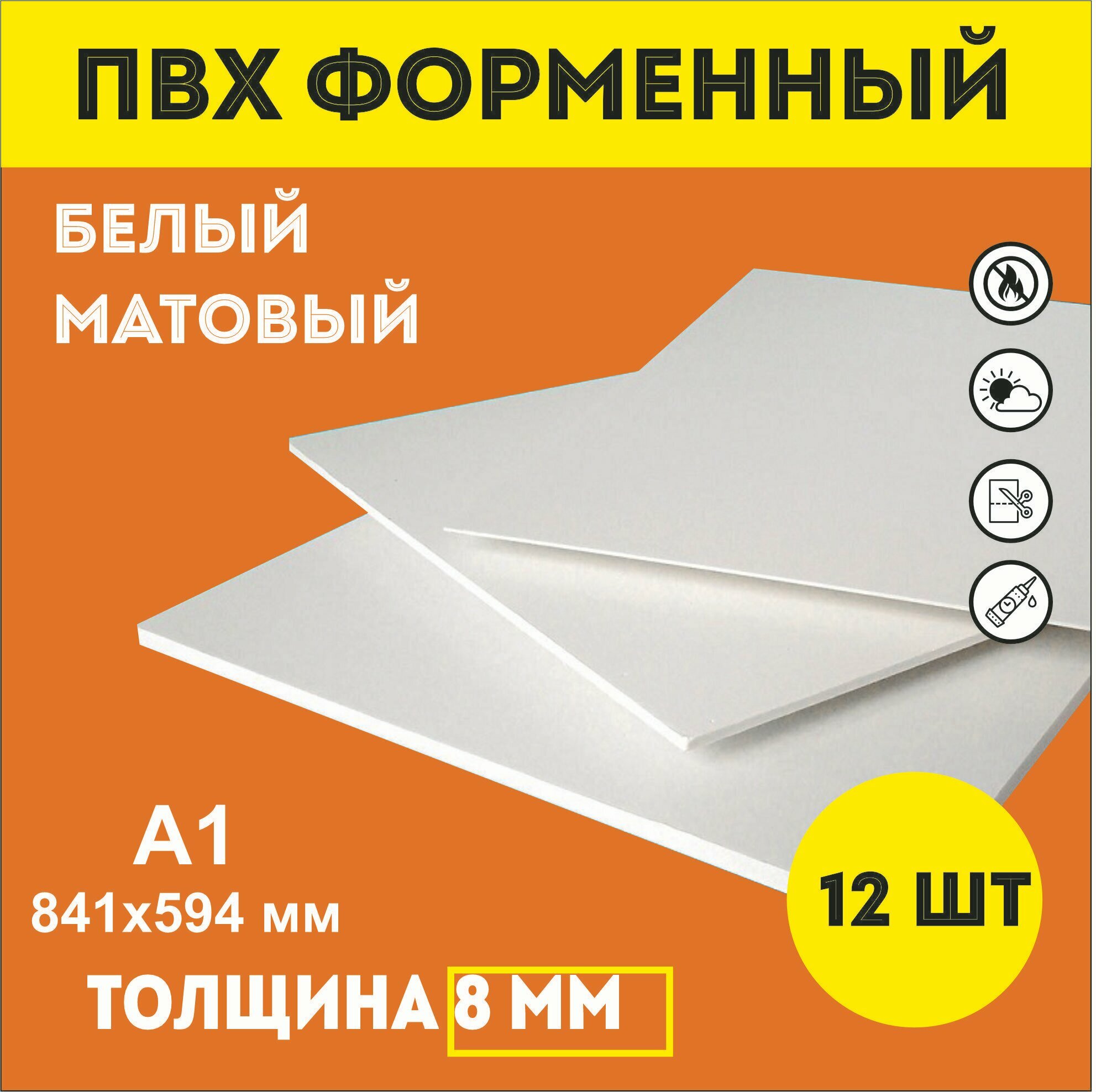 Заготовки для поделок из ПВХ пластика белого цвета 8 мм, А1 841мм-594мм 12 шт