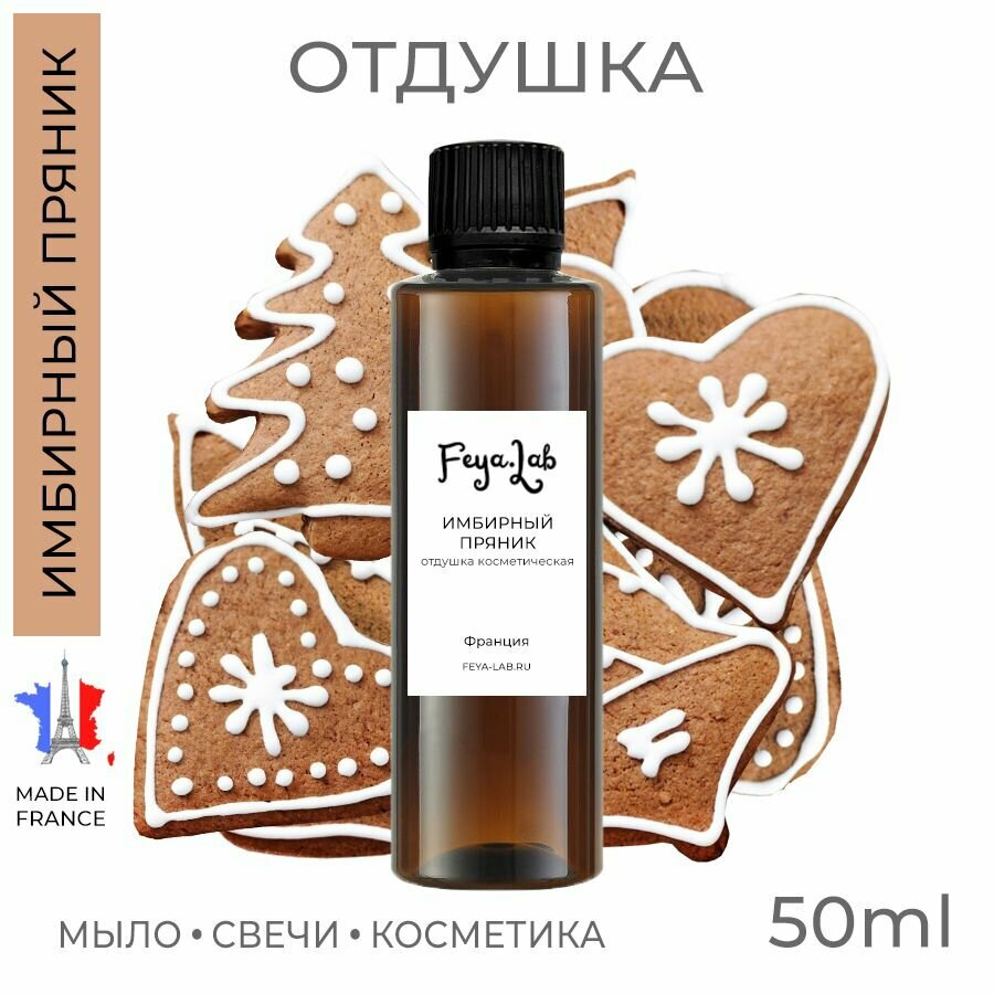 Отдушка "Имбирный пряник", пр. Франция, 50 мл Feya.Lab для косметики, высокая концентрация