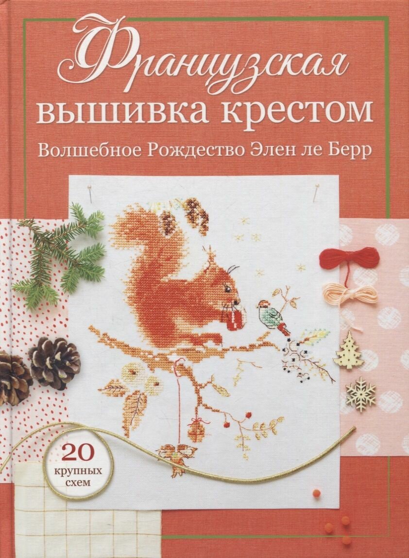 Французская вышивка крестом: Волшебное Рождество Элен ле Берр: 20 крупных схем