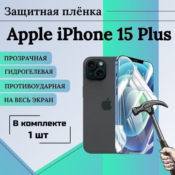 Гидрогелевая защитная пленка для Apple iPhone 15 Plus глянцевая на весь экран 1 шт