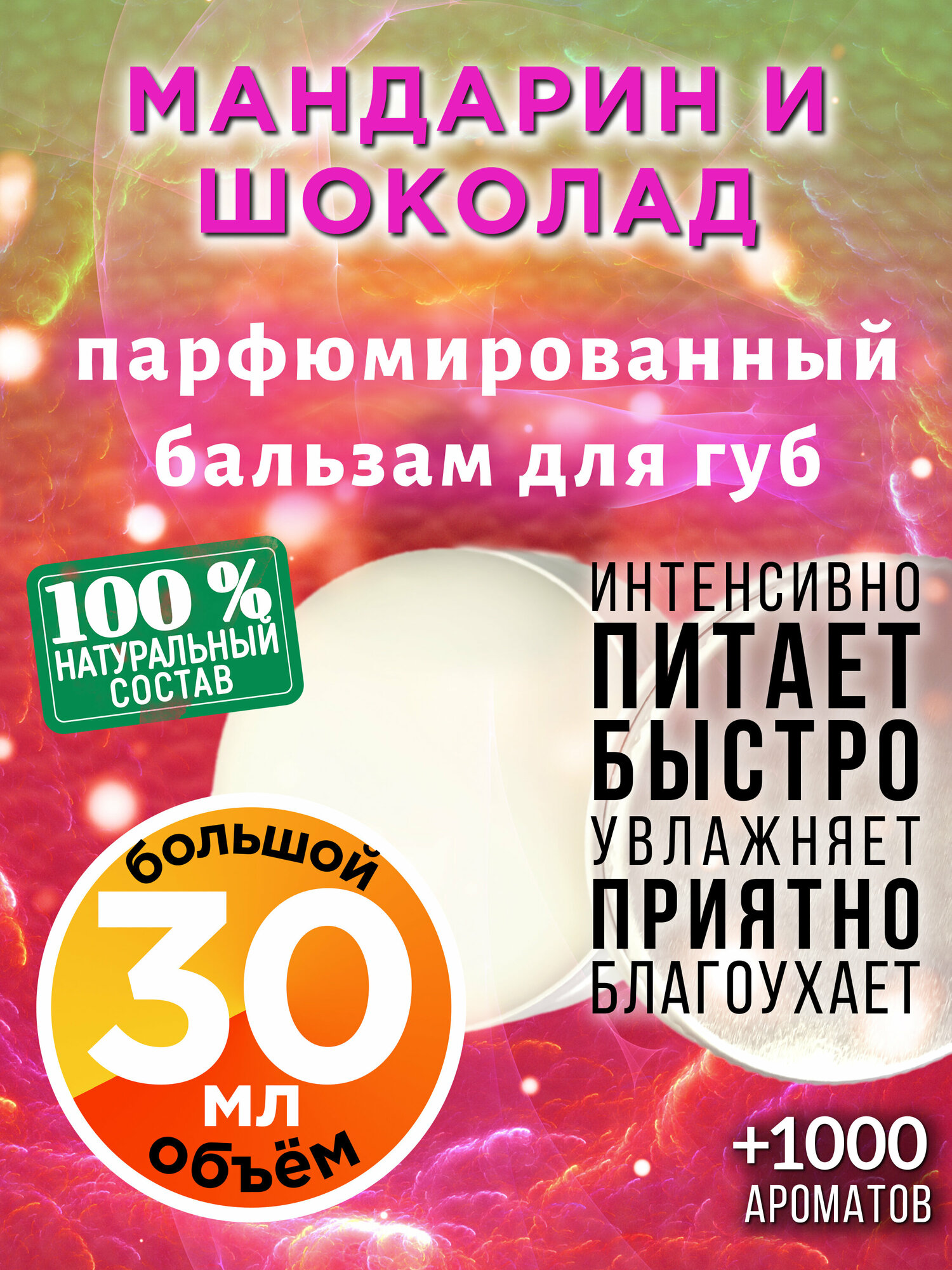 Мандарин и шоколад - натуральный бальзам для губ Аурасо, увлажняющий, парфюмированный, 30 мл