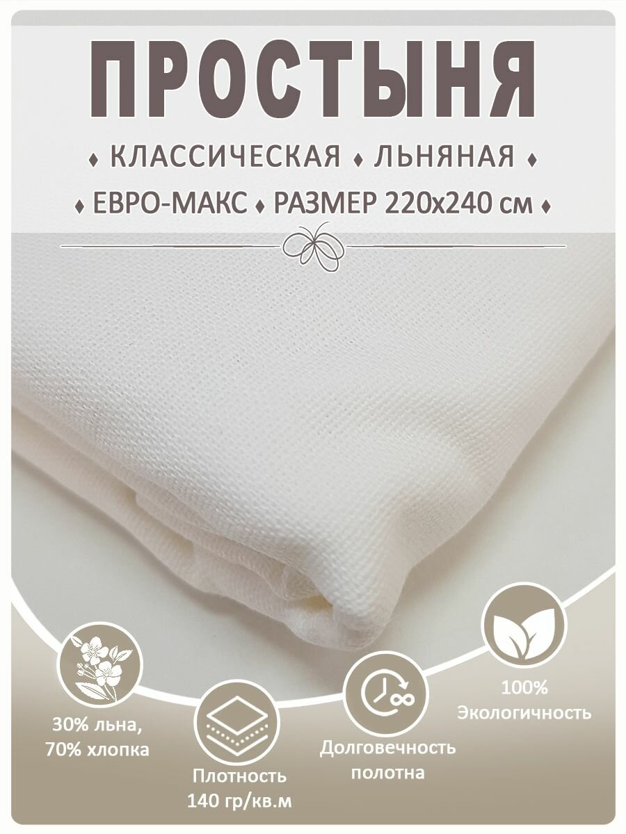 Простыня Магазин Лён "Евромакс", льняная, хлопок, 220 см x 240 см