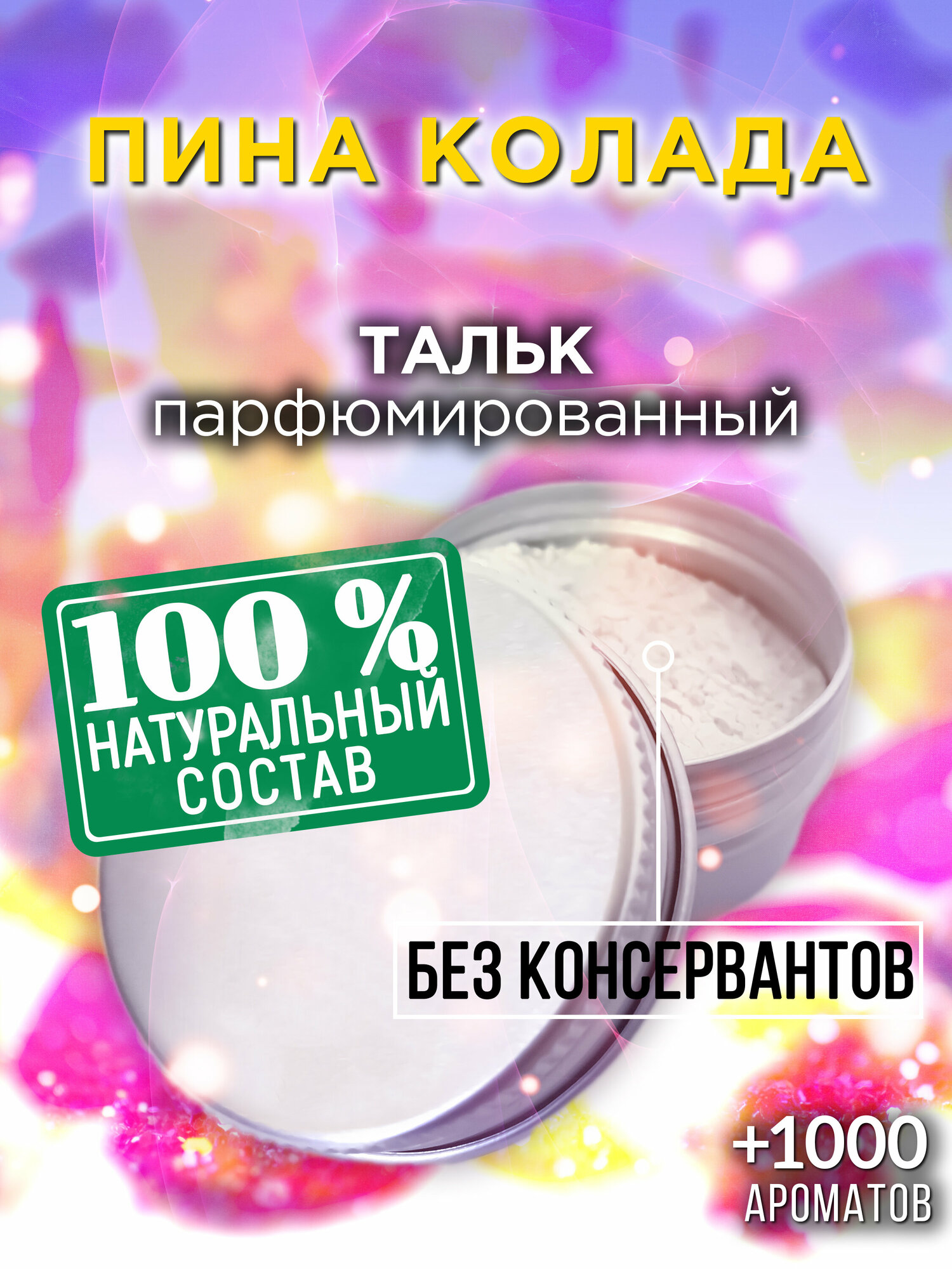 Пина колада - натуральный ароматизированный тальк Аурасо для тела и ног, парфюмированный, универсальный, освежающий, для женщин, для мужчин, унисекс