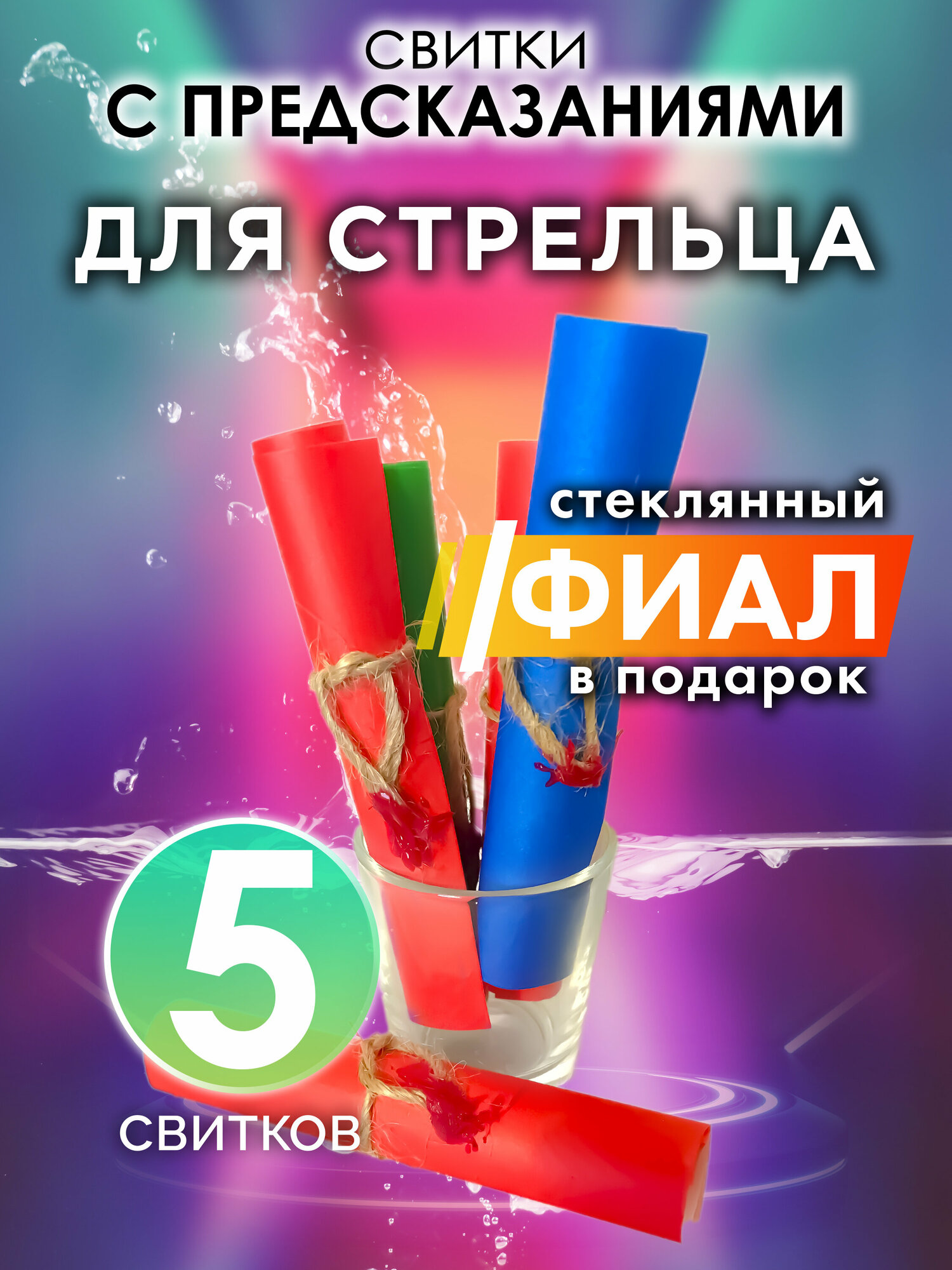 Для Стрельца - набор свитков Аурасо с предсказаниями в стеклянном фиале, подарок на день рождения, Новый Год или свадьбу