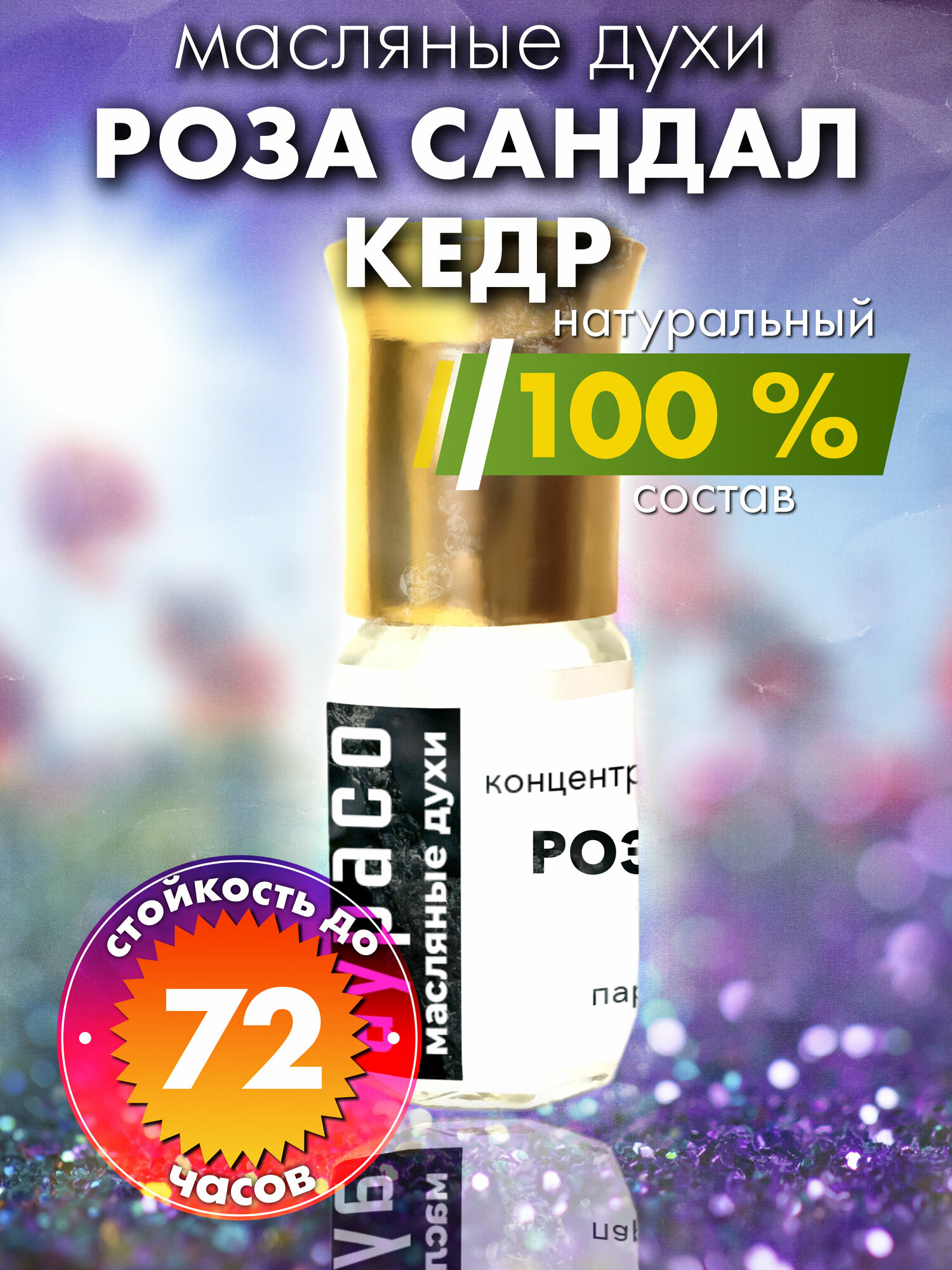 Роза сандал кедр - масляные духи Аурасо, духи-масло, арома масло, духи женские, мужские, унисекс, флакон роллер