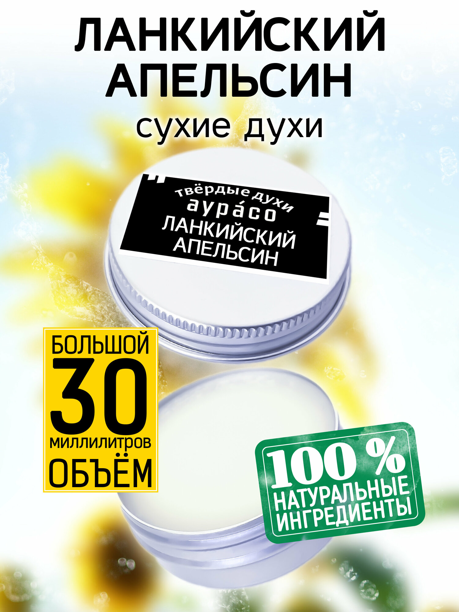 Ланкийский апельсин - сухие духи Аурасо, твёрдые духи, кремовые духи, духи женские, мужские, унисекс, 30 мл.